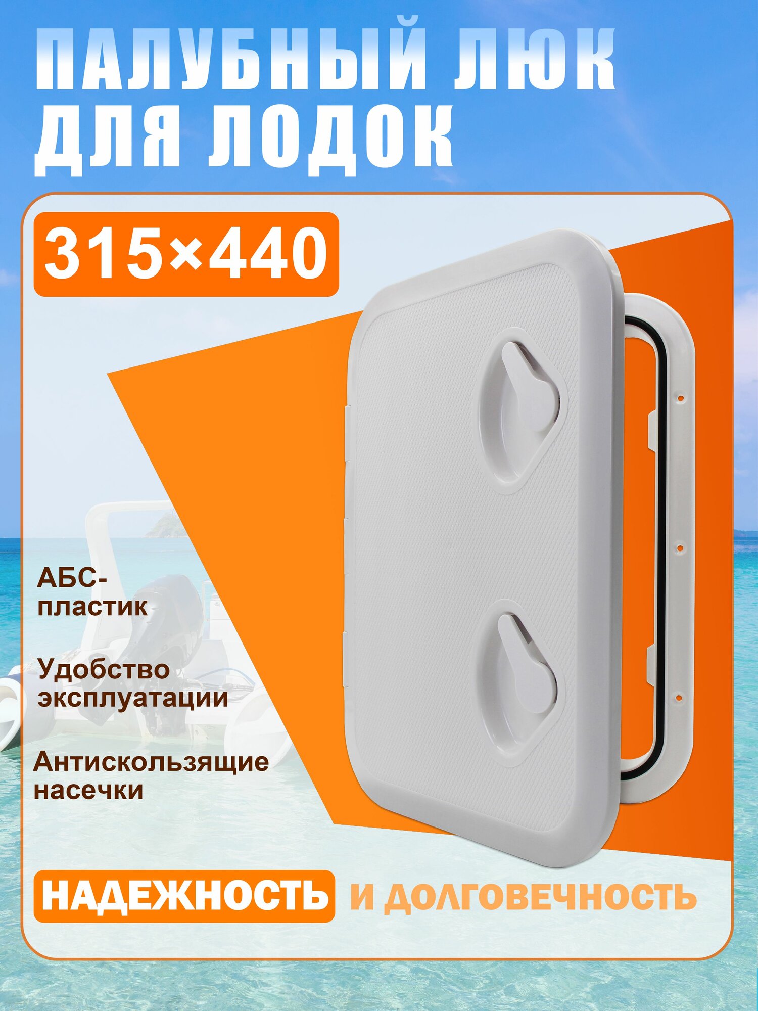 Seaflo Люк для лодки