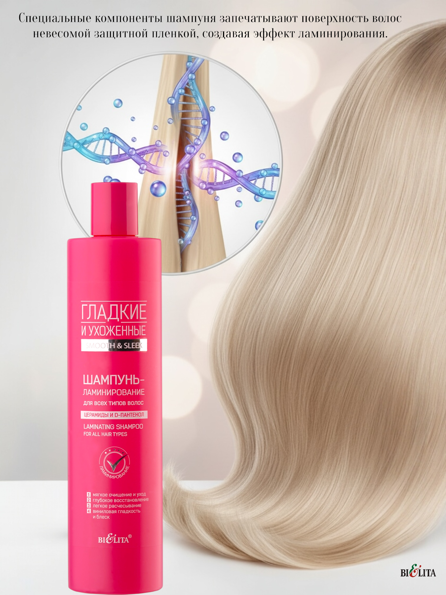 Шампунь-ламинирование белита для всех типов волос 400мл гладкие и ухоженные