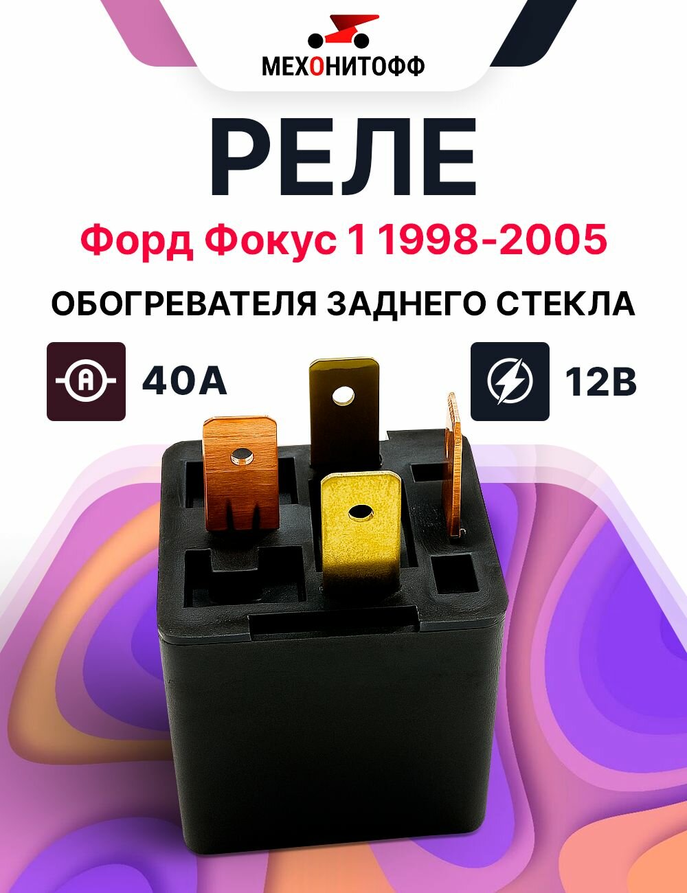 Реле обогрева заднего стекла Форд Фокус 1 1998-2005 / 40А Мехонитофф