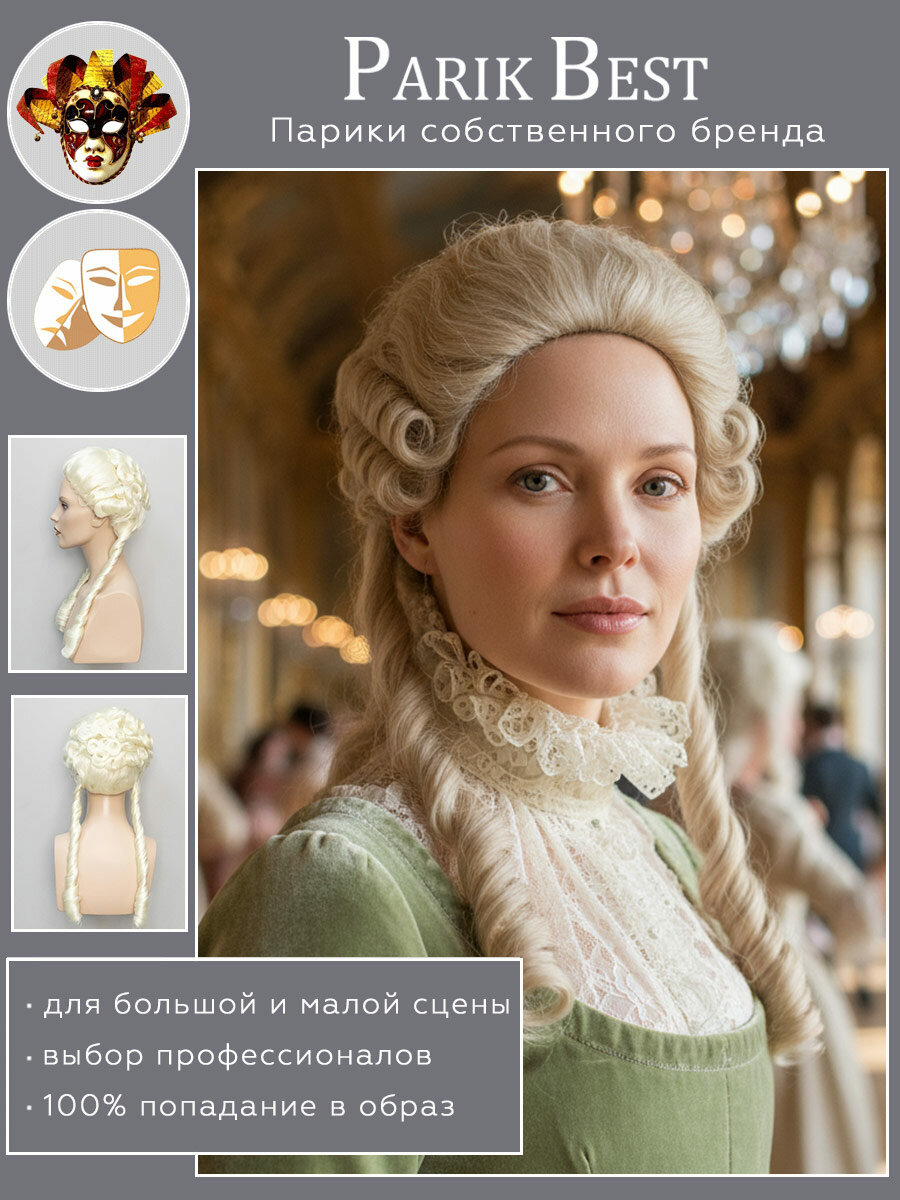 Парик театральный. Модель ELIZAVETA, для исторических образов, готовая причёска.