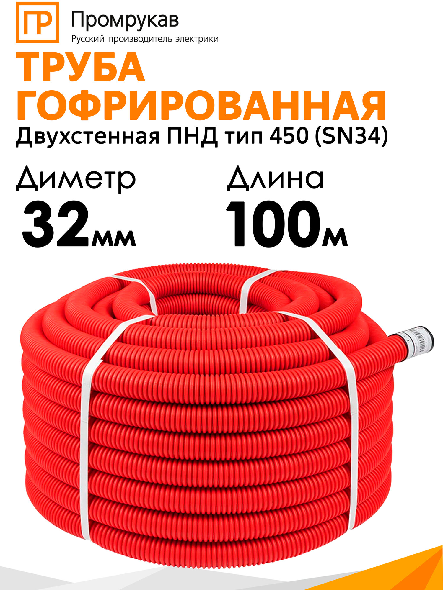 Труба гофрированная двустенная ПНД гибкая д32 мм 100метров Промрукав тип 450 (SN34) с/з красная