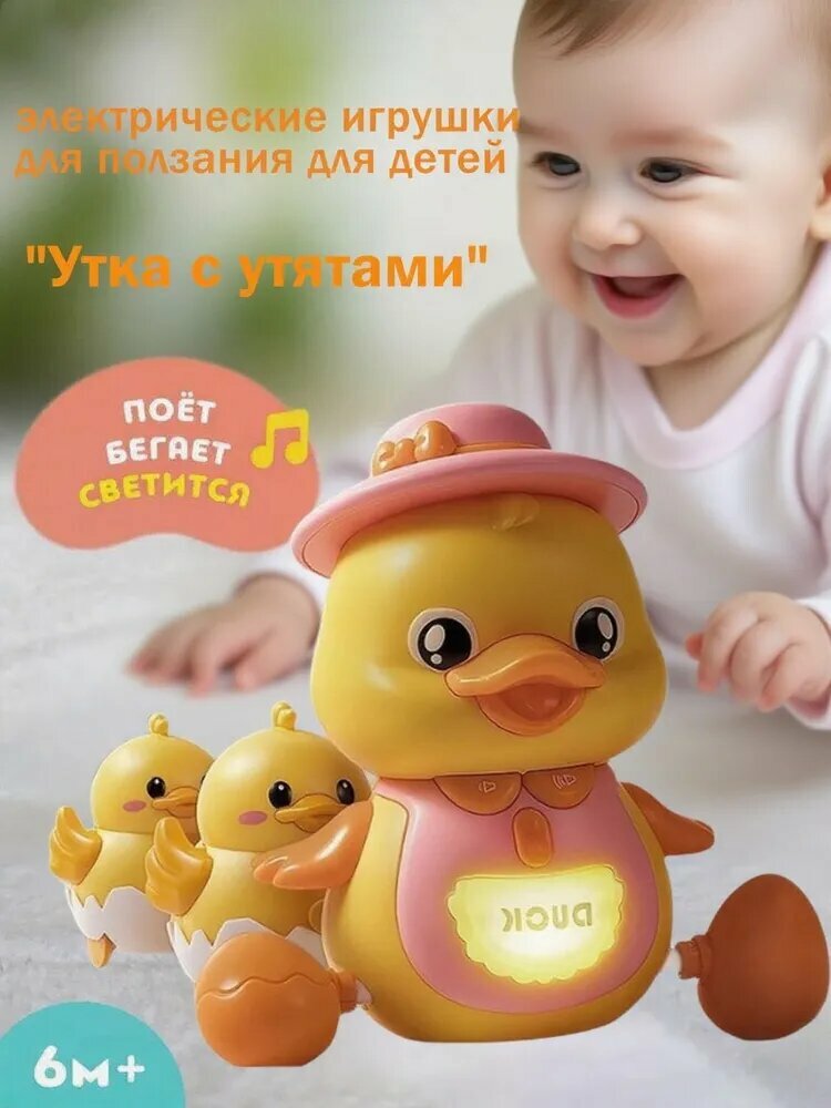 Электрические игрушки для ползания для детей -Музыкальная каталка "Утка с утятами"
