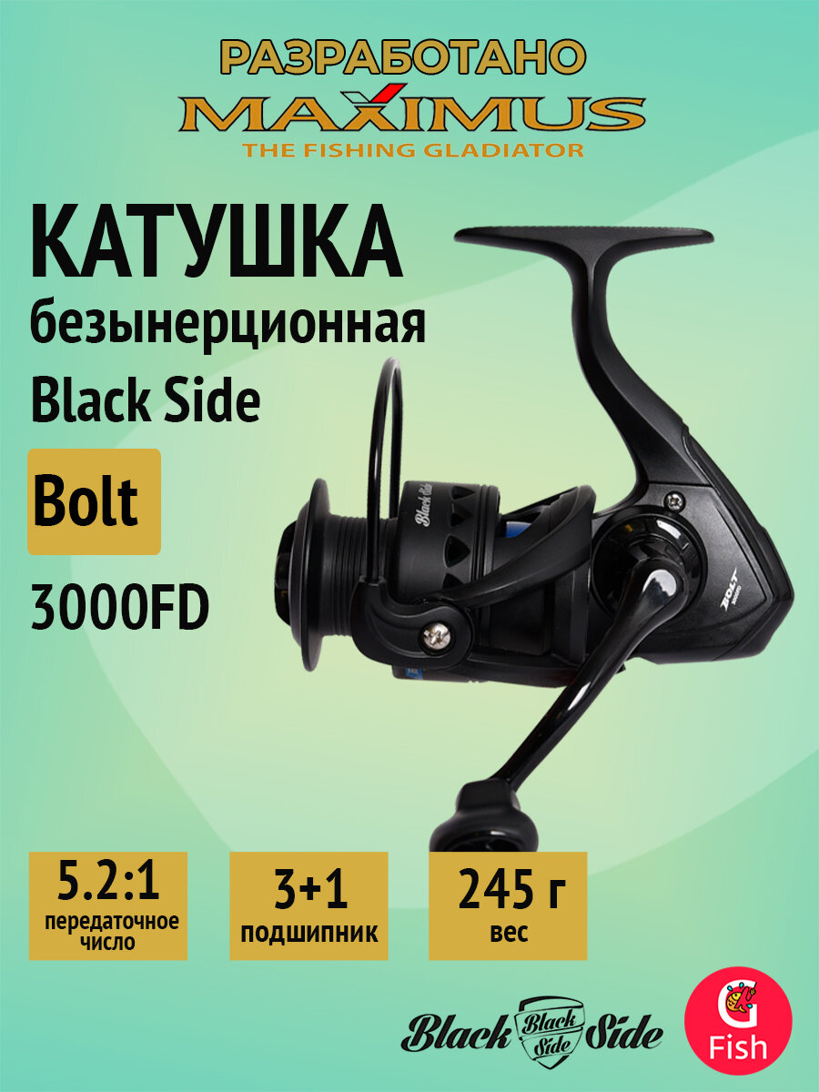 Катушка безынерционная Black Side (Maximus) BOLT 3000FD (3+1 подш.)