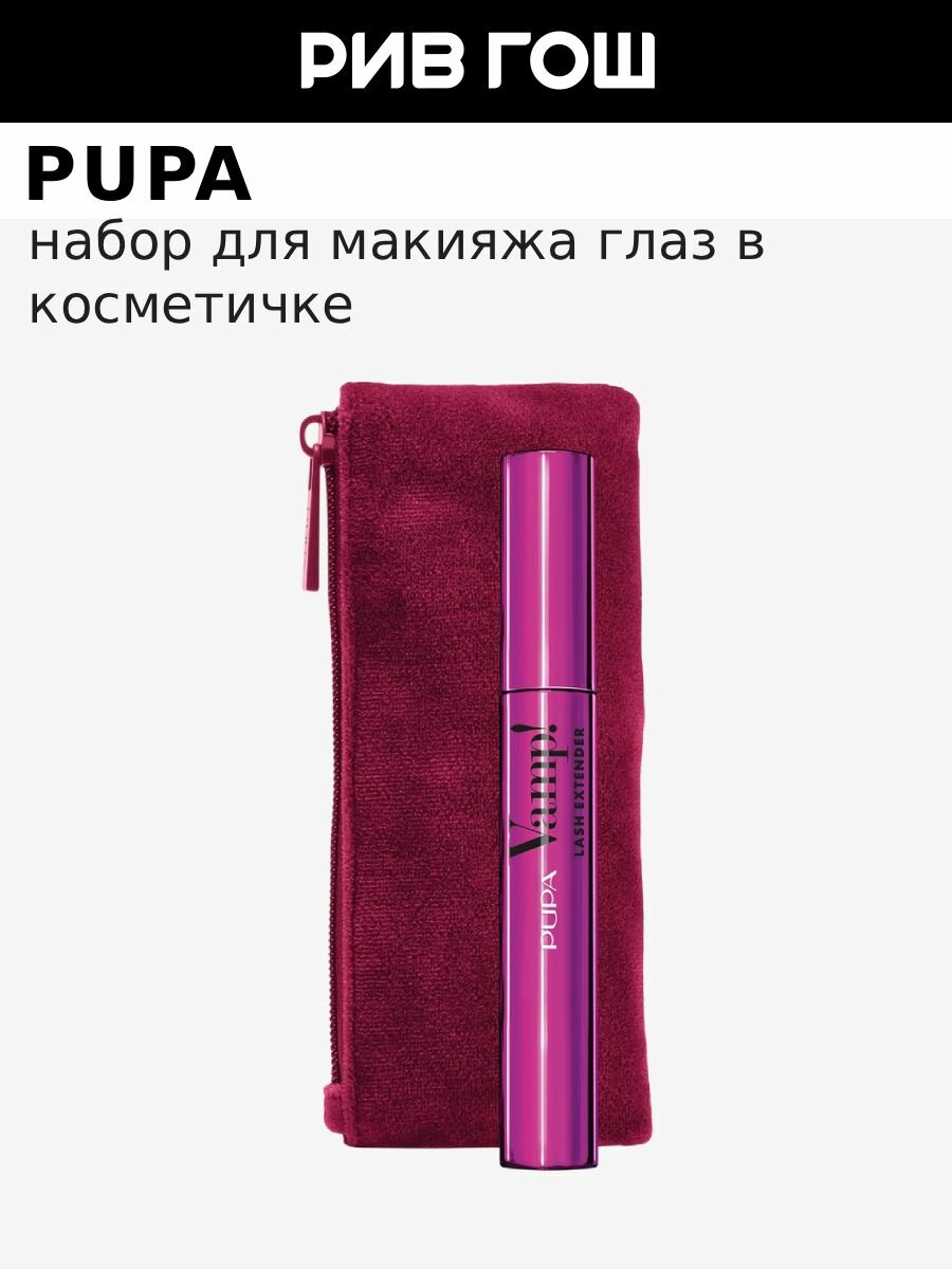 PUPA Набор Vamp! Lash Extender (Тушь для ресниц Vamp! Lash Extender, 14 мл + Косметичка)