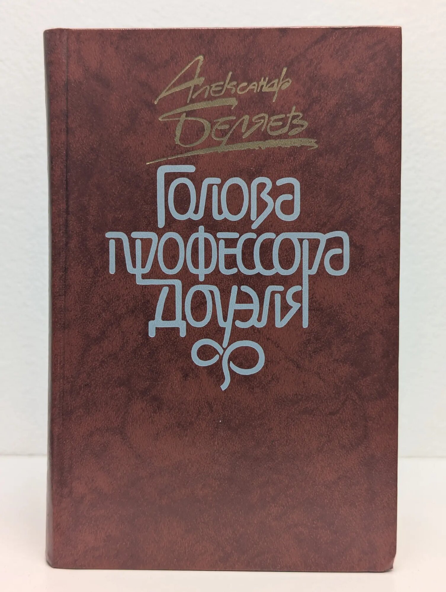 Голова профессора Доуэля Беляев Александр Романович 1987