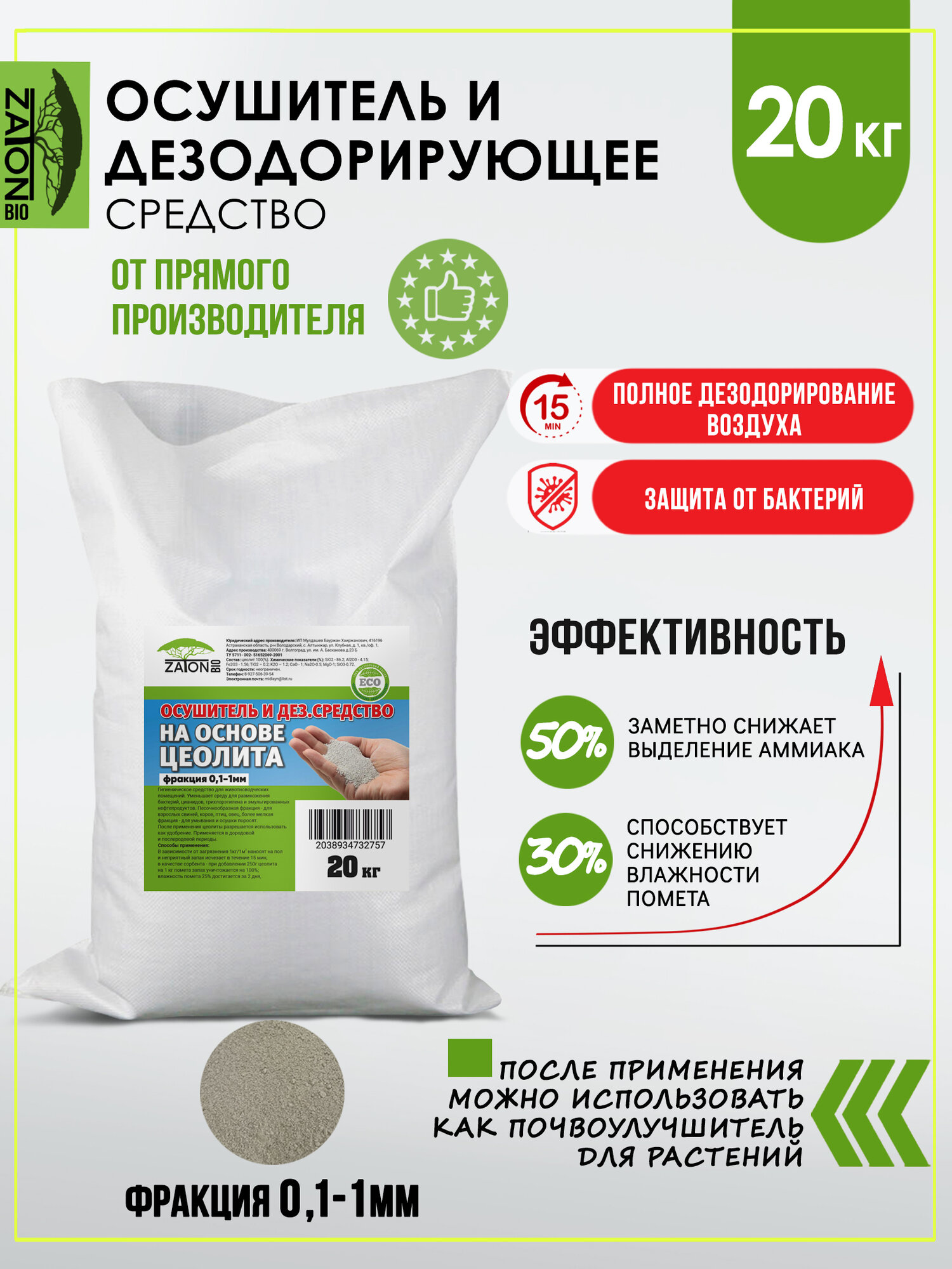 Осушитель и дез средство для курятника/свинарника/крольчатника ZATON 20 кг — абсорбент для гигиены сельскохоз помещений
