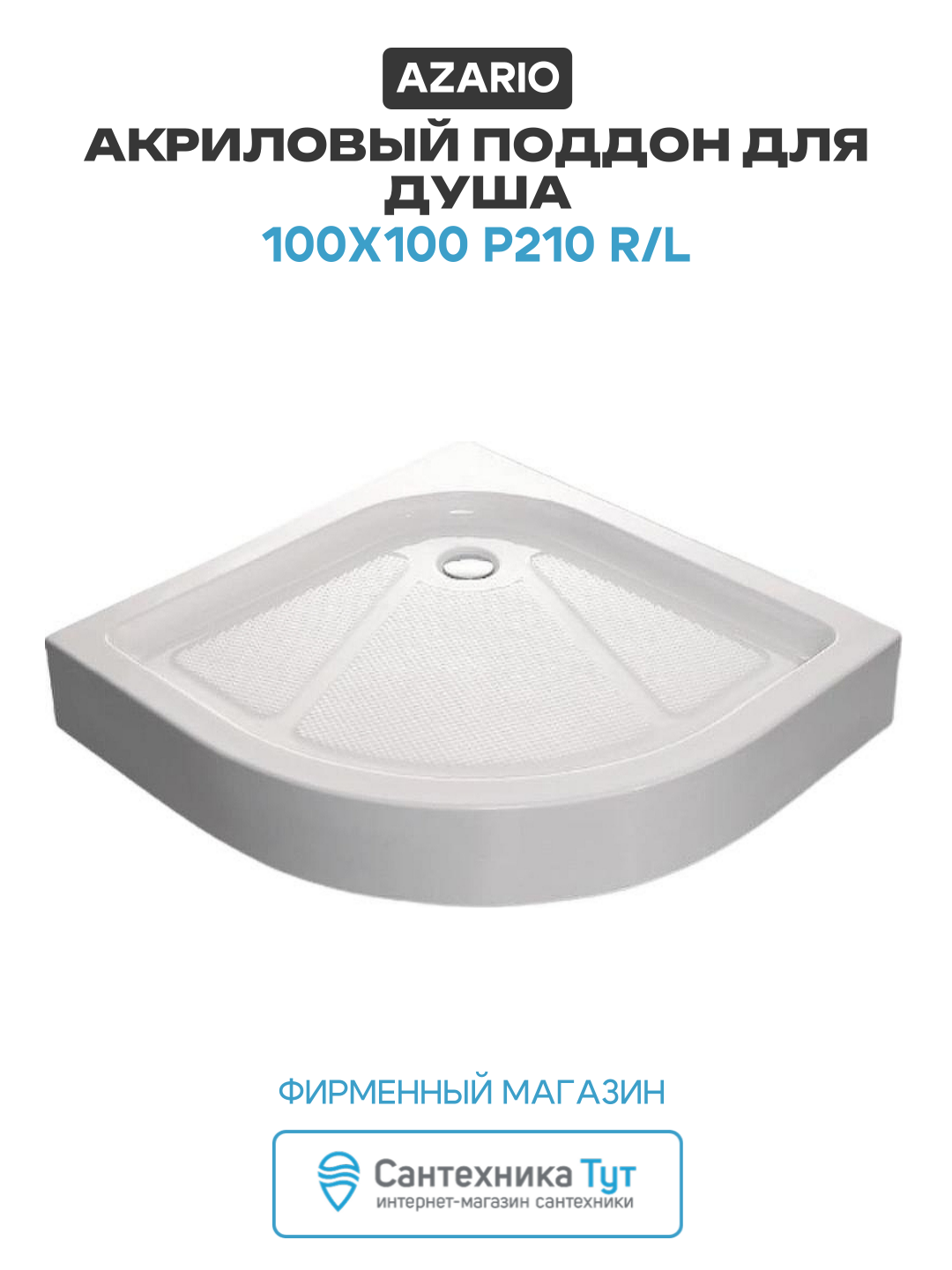 Акриловый поддон для душа Azario 100х100 P210 R/L Белый акрил 100х100