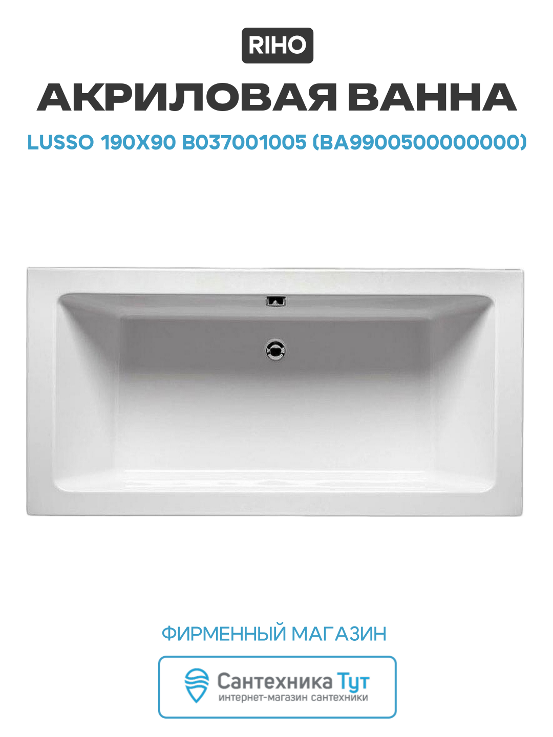 Акриловая ванна Riho Lusso 190x90 B037001005 (BA9900500000000) без гидромассажа Прямоугольная