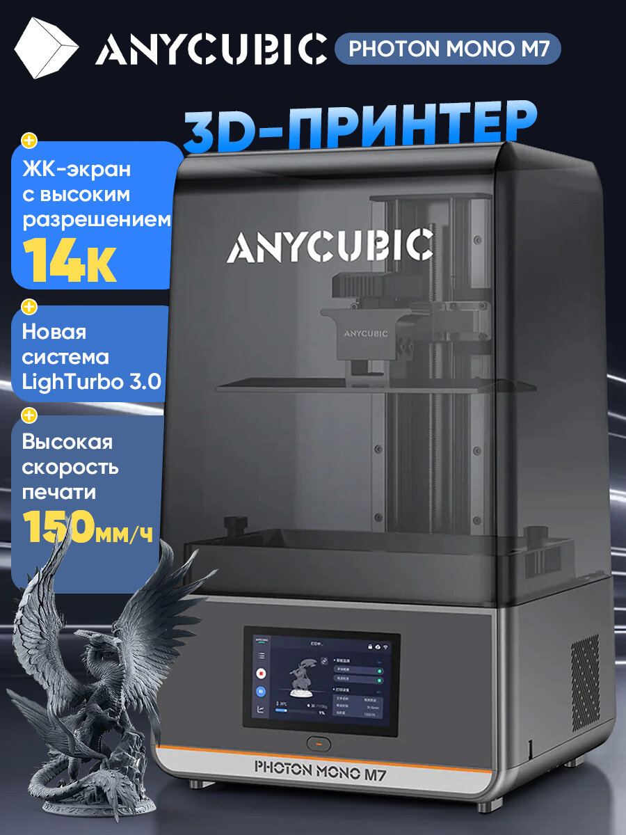 3D принтер Anycubic Photon Mono M7 14K, 150 мм/ч, 10.1-дюймовый монохромный ЖК-экран, EU