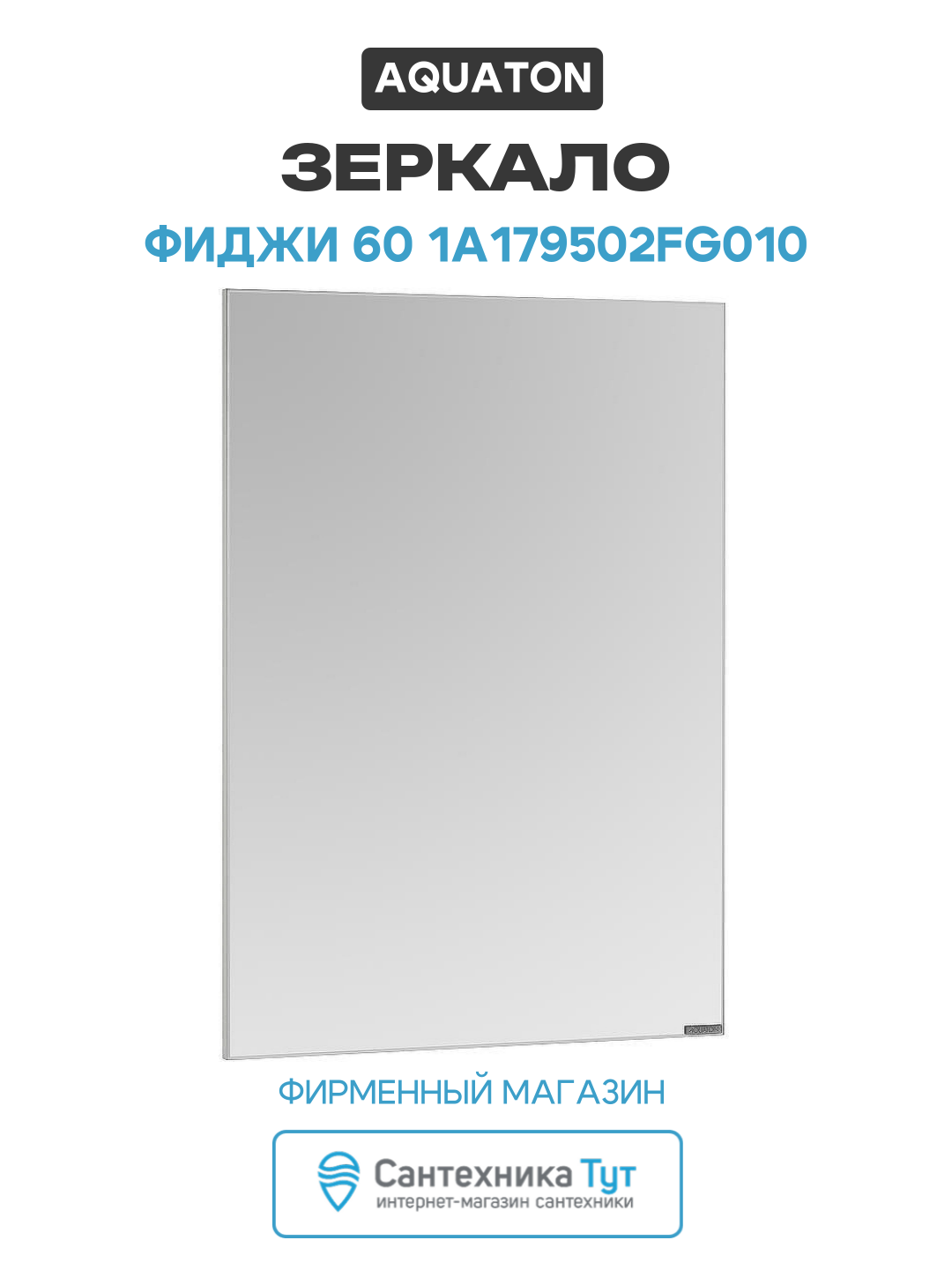 Зеркало Aquaton Фиджи 60 1A179502FG010 Белое МДФ / ЛДСП Россия