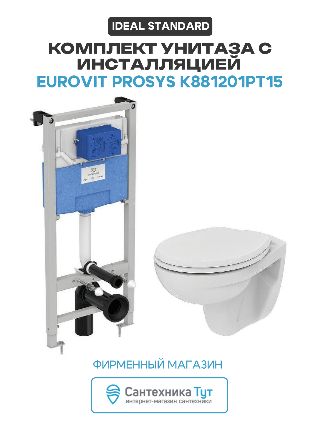 Комплект унитаза с инсталляцией Ideal Standard Eurovit Prosys K881201PT15 с сиденьем Микролифт