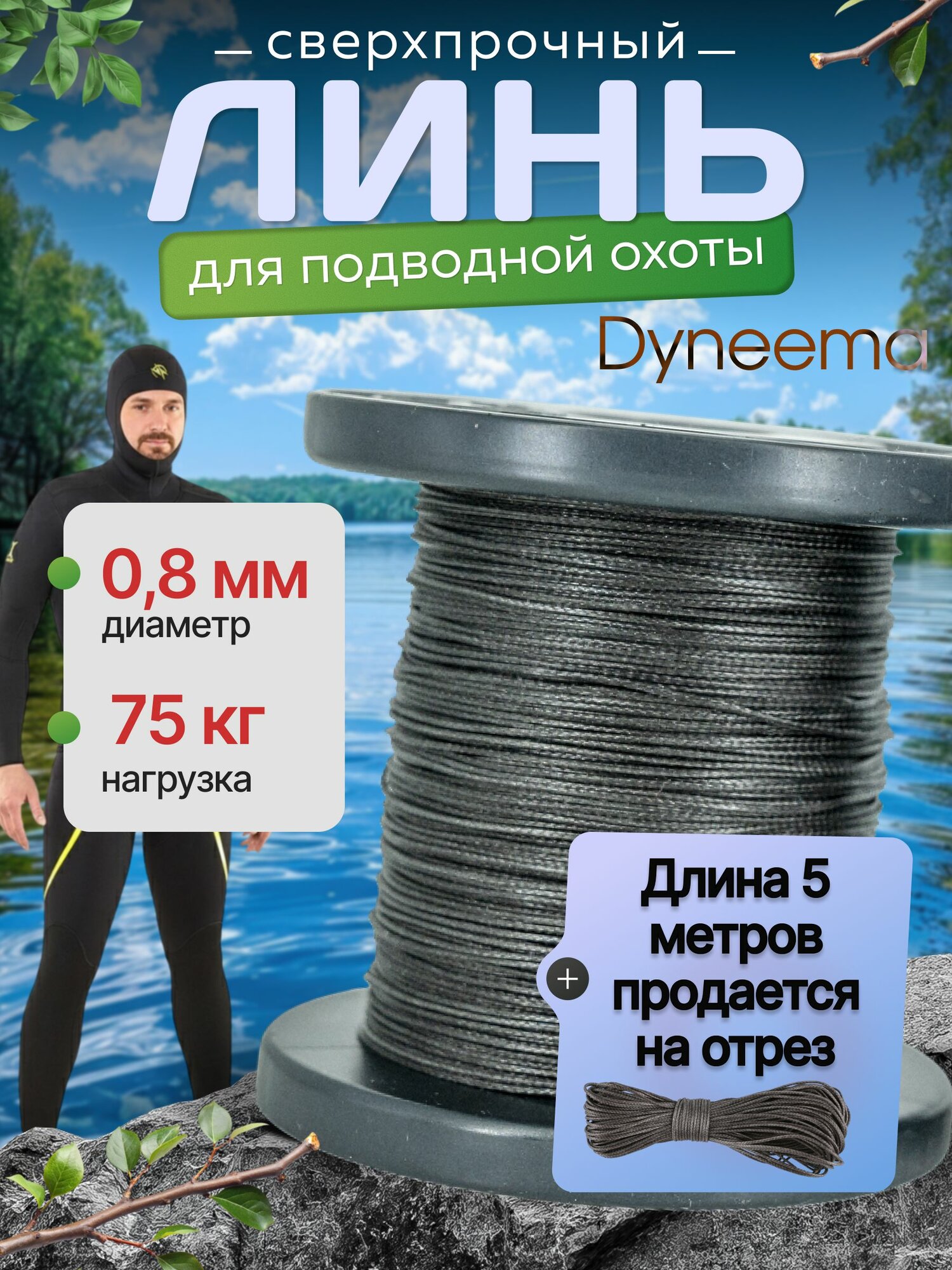 Линь Dyneema, для подводного ружья, охоты, черный 0,8 мм нагрузка 75 кг длина 5 метров. Narwhal