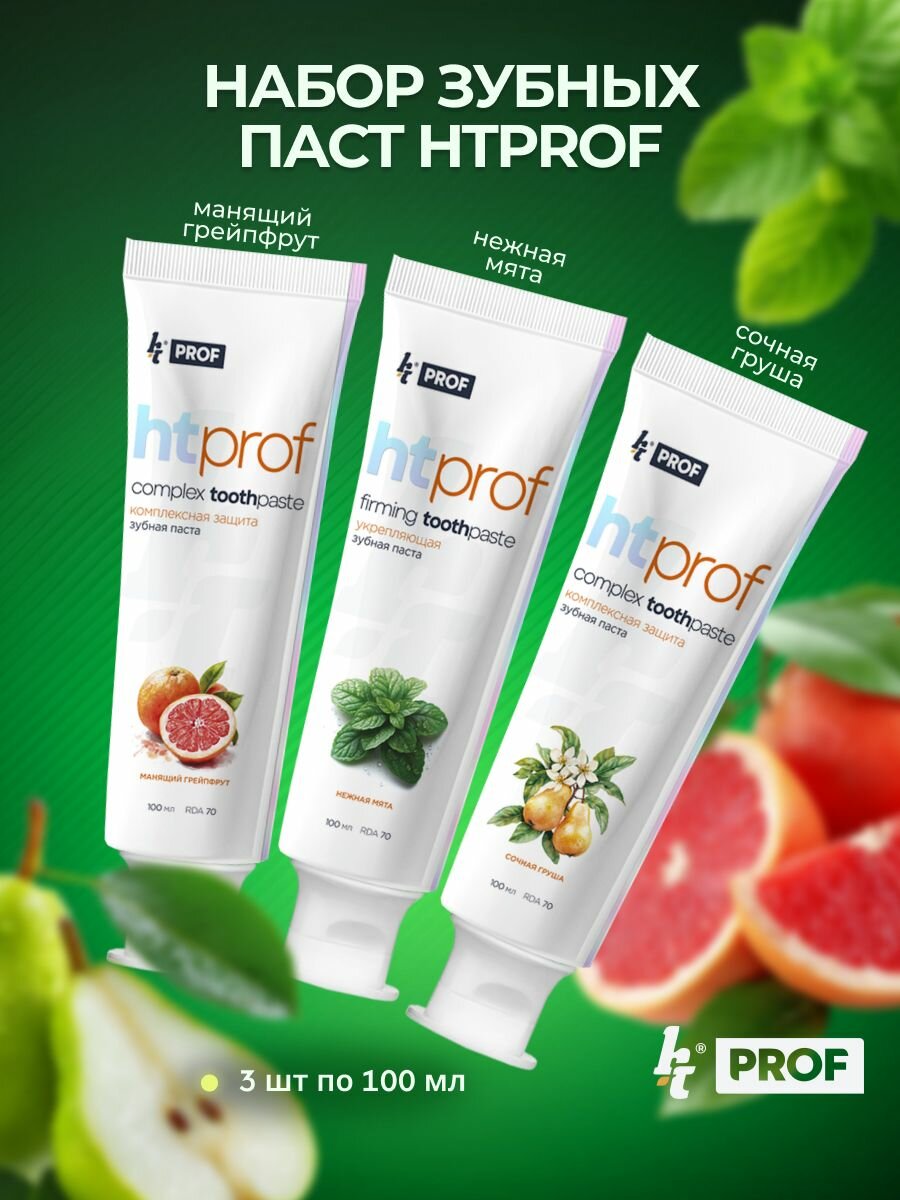 Зубная паста ht, набор 3 шт по 100 мл, комплект ассорти, со вкусом мяты , груши, грейпфрута, для чувствительных зубов, для укрепление эмали, для взрослых и детей