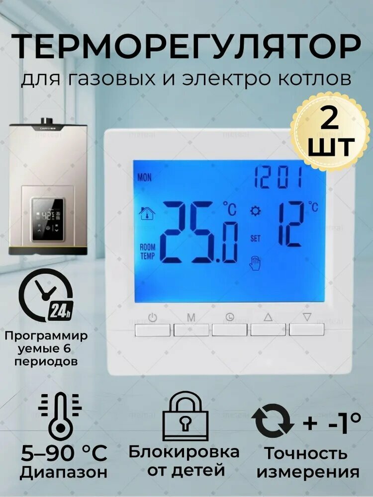 Meteai Терморегулятор/термостат Для газового котла, белый, светло-синий