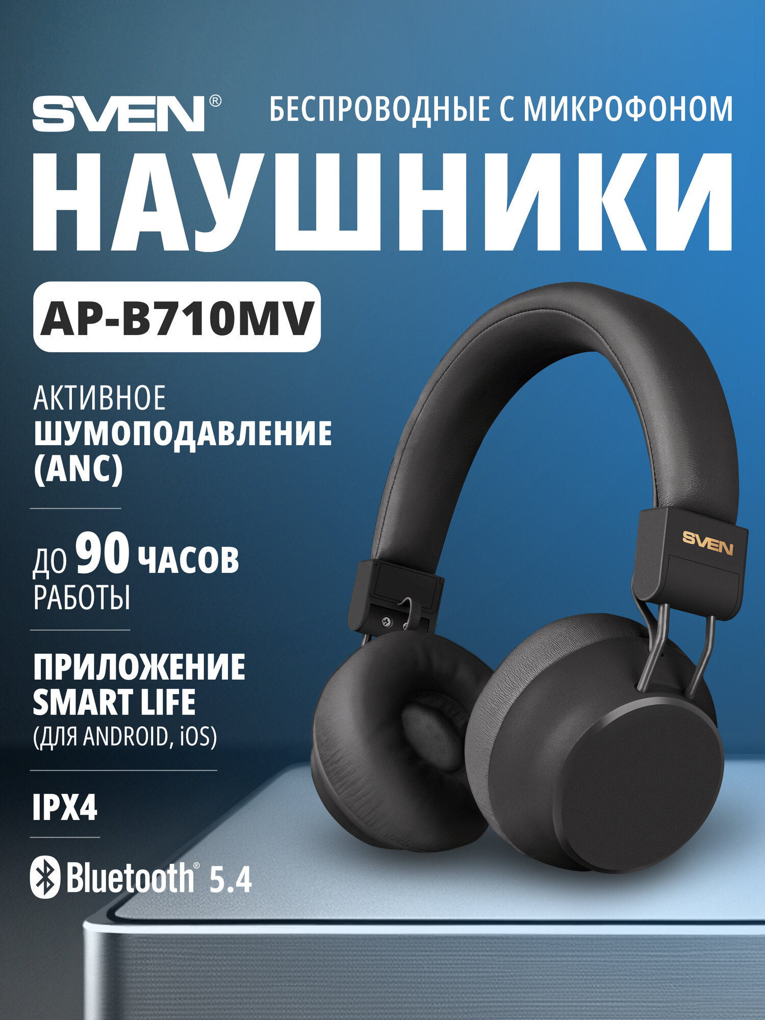 SVEN AP-B710MV Беспроводные Bluetooth наушники с микрофоном и активным шумоподавлением (ANC, APP, 500mAh), черные