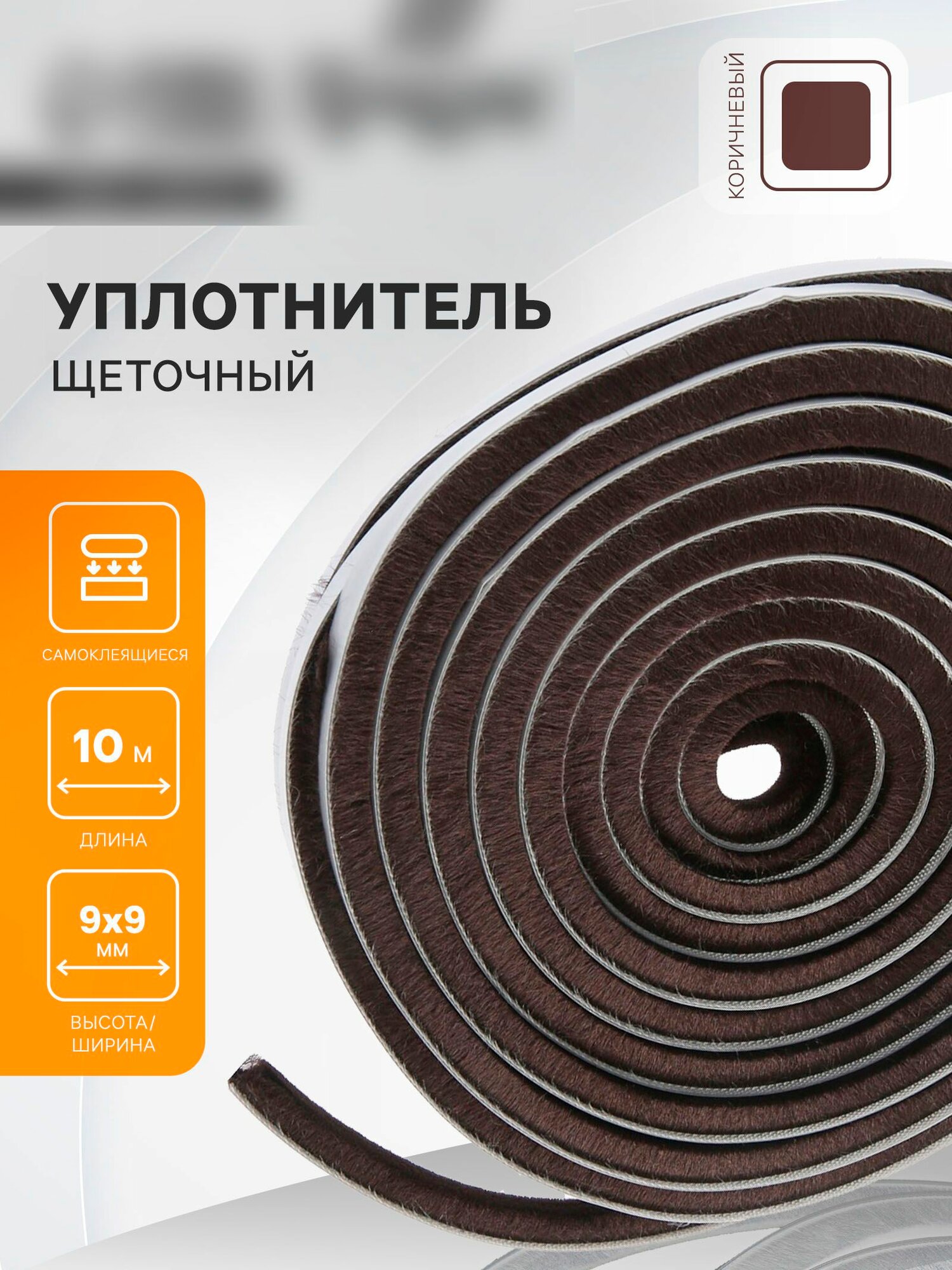 Уплотнитель щеточный самоклеящийся, 9 х 9 мм, коричневый, 10 м, 1 шт