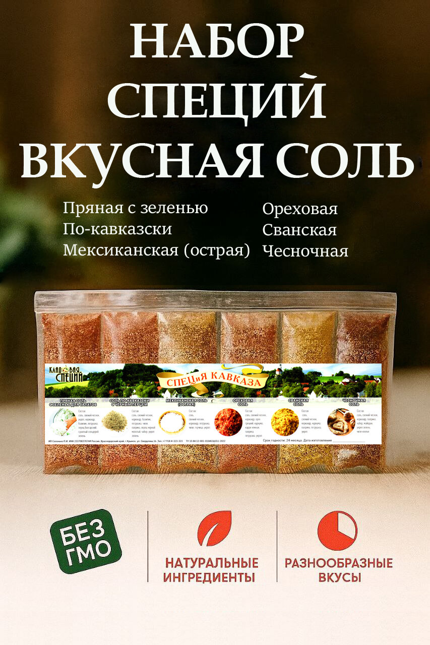 Набор специй вкусная соль / 6 вкусов