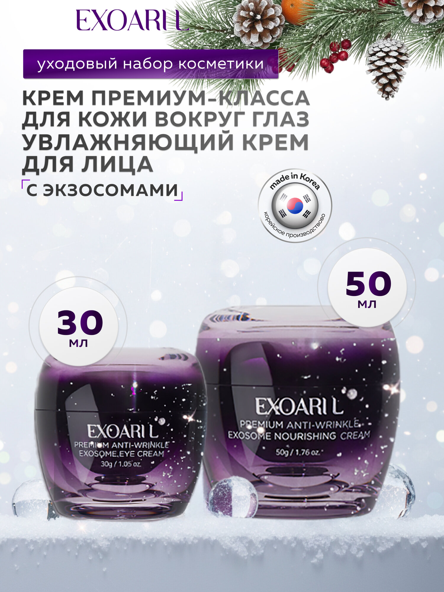 EXOARIL Набор уходовой корейской косметики для лица: крем для лица, крем для кожи вокруг глаз