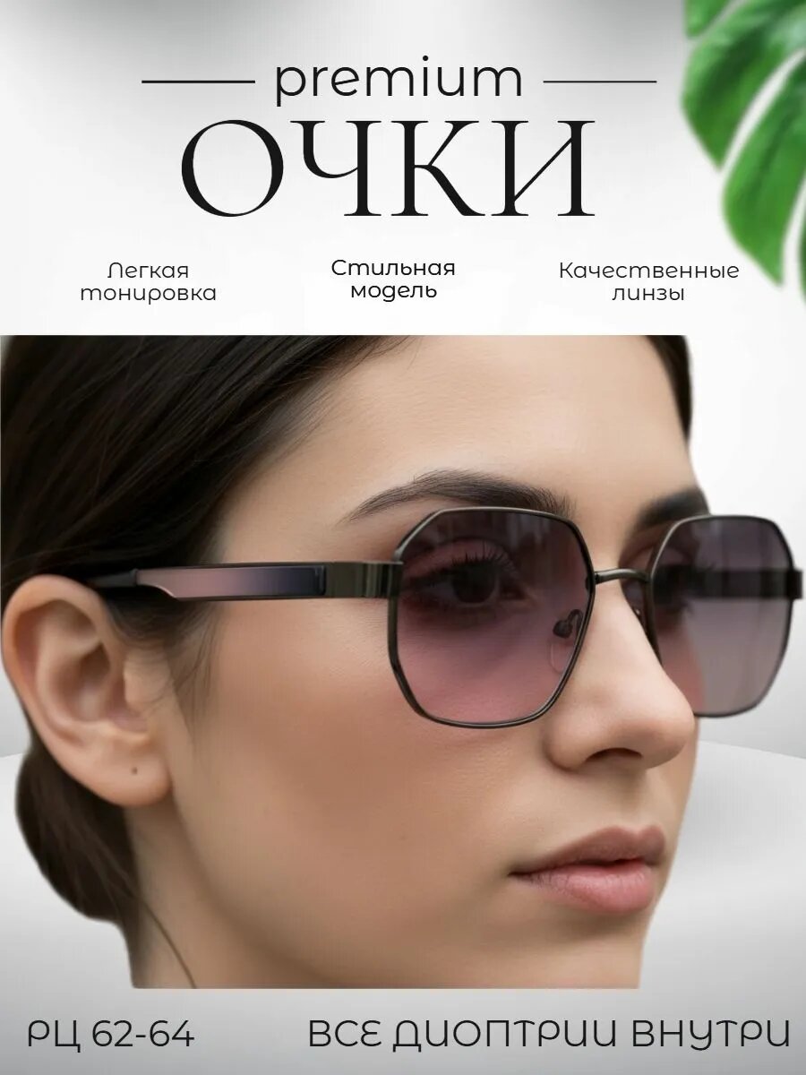 Готовые очки для зрения с тонированными линзами +2,00