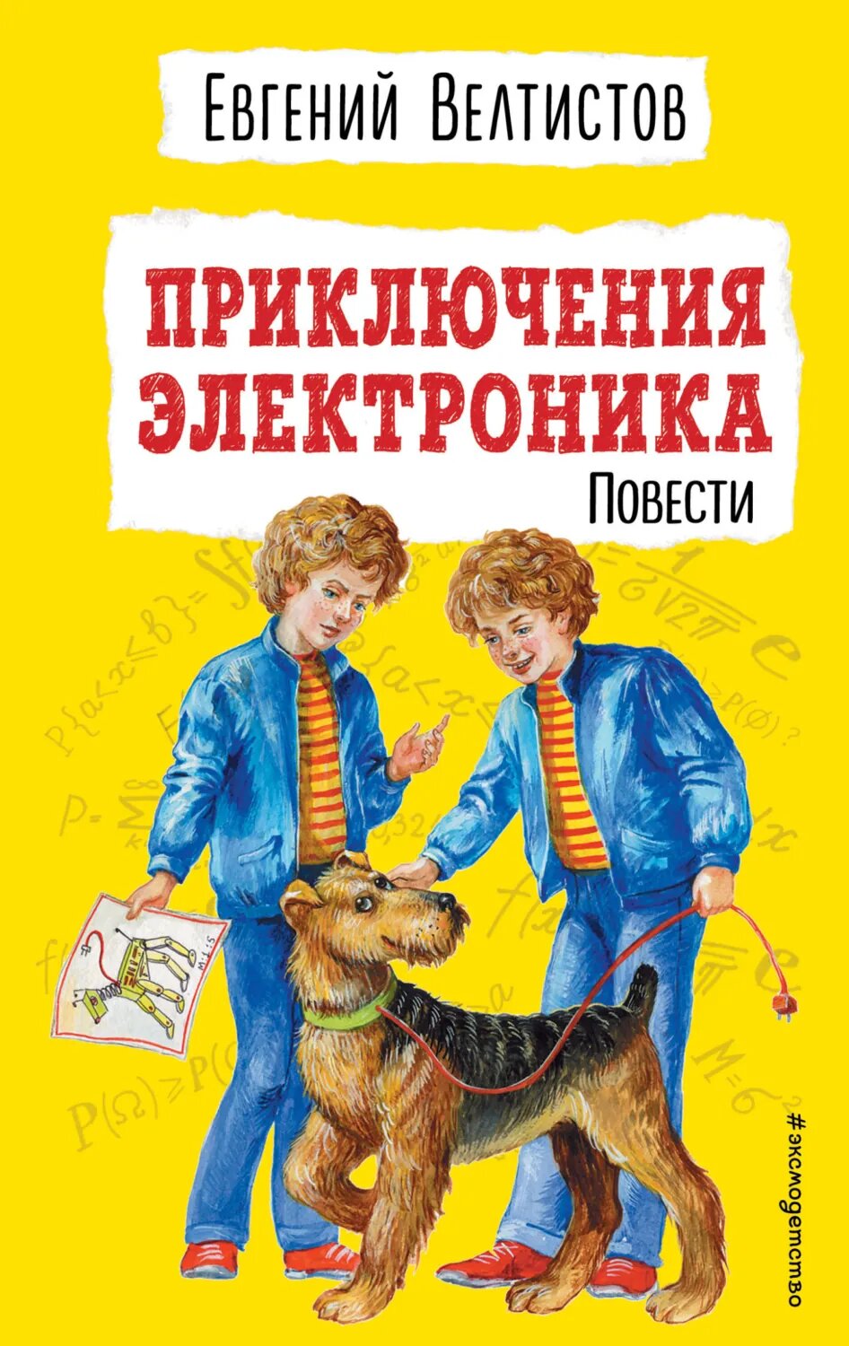 Приключения Электроника [Цифровая книга]