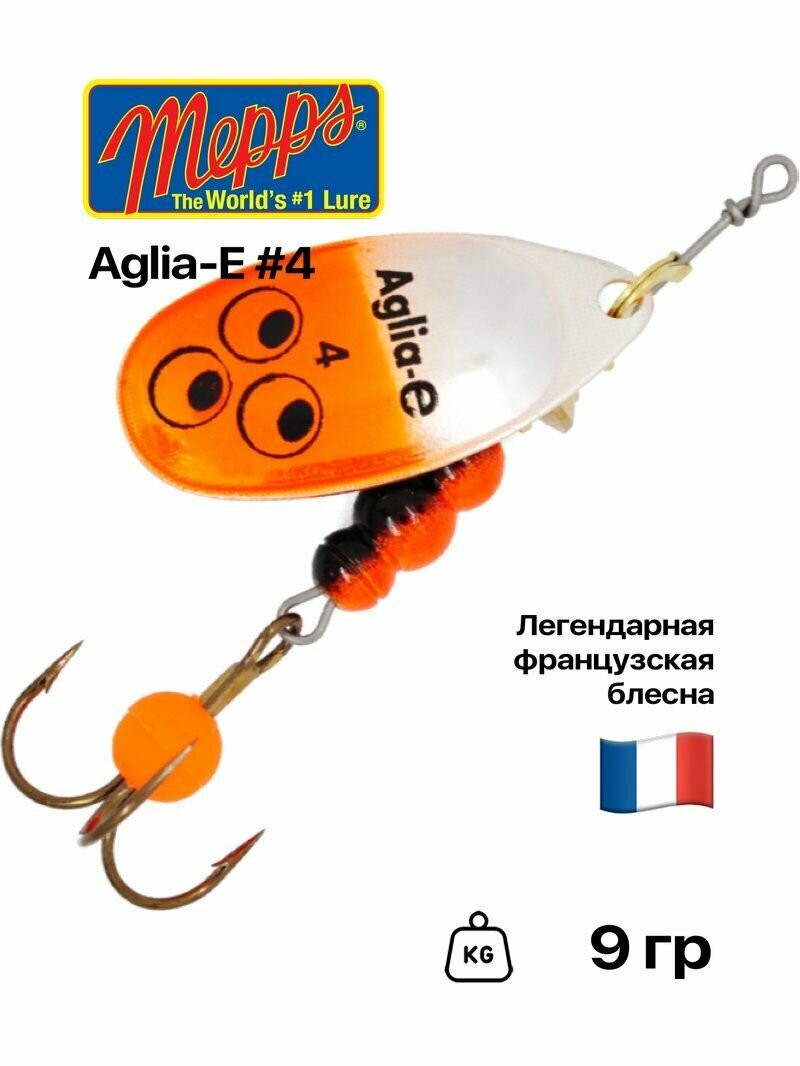 Блесна вращающаяся Mepps Aglia-E, №4, 9 гр, #Orange