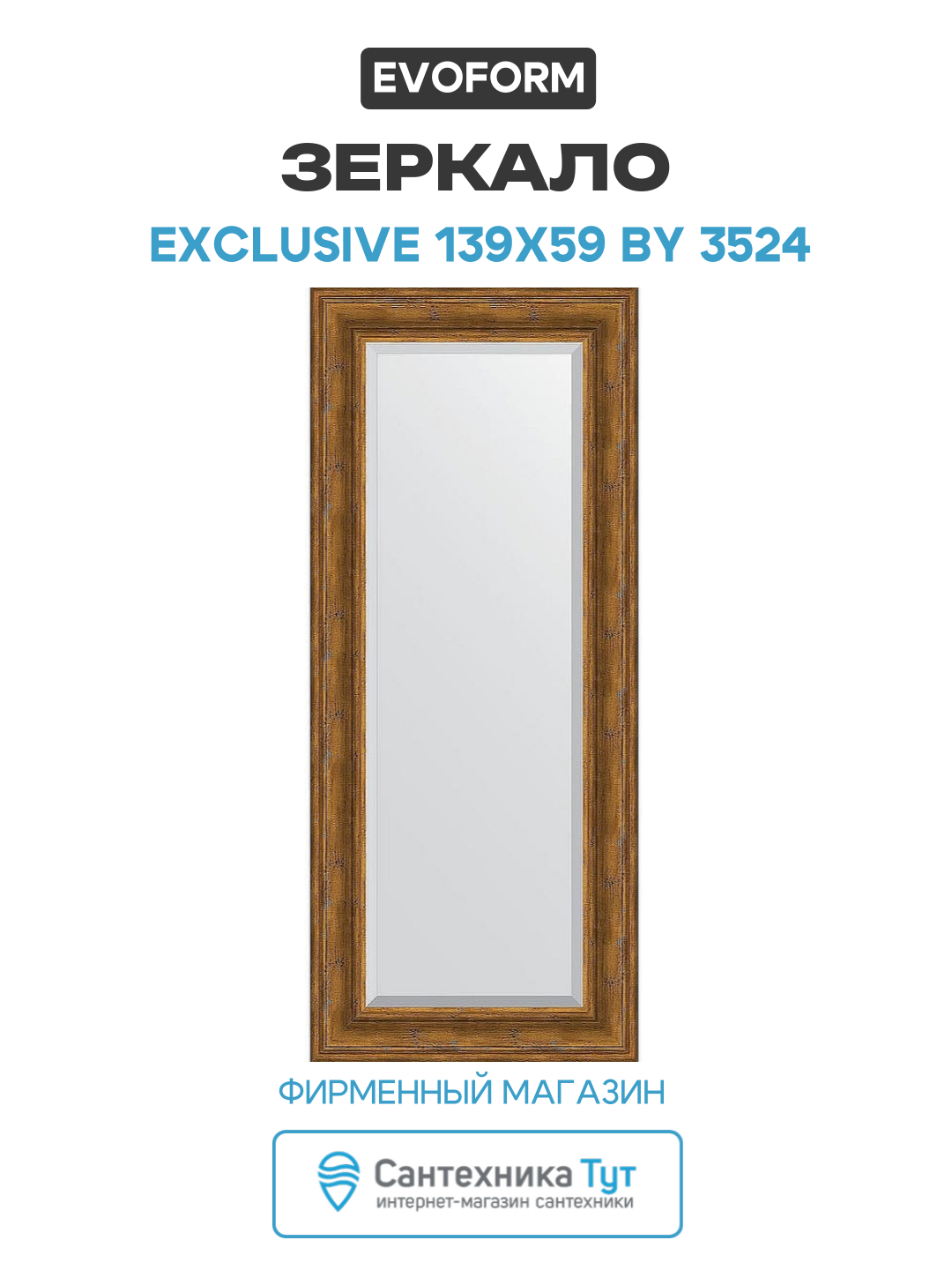 Зеркало Evoform Exclusive 139х59 BY 3524 с фацетом в багетной раме - Травленая бронза 99 мм стекло бронза