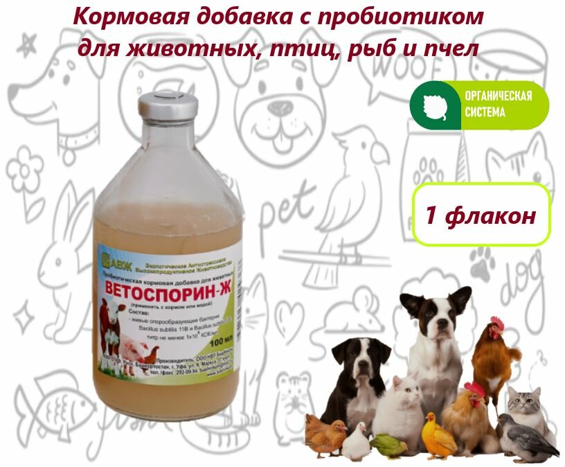 Пробиотик для животных Ветоспорин-Ж от башинком - 100 мл