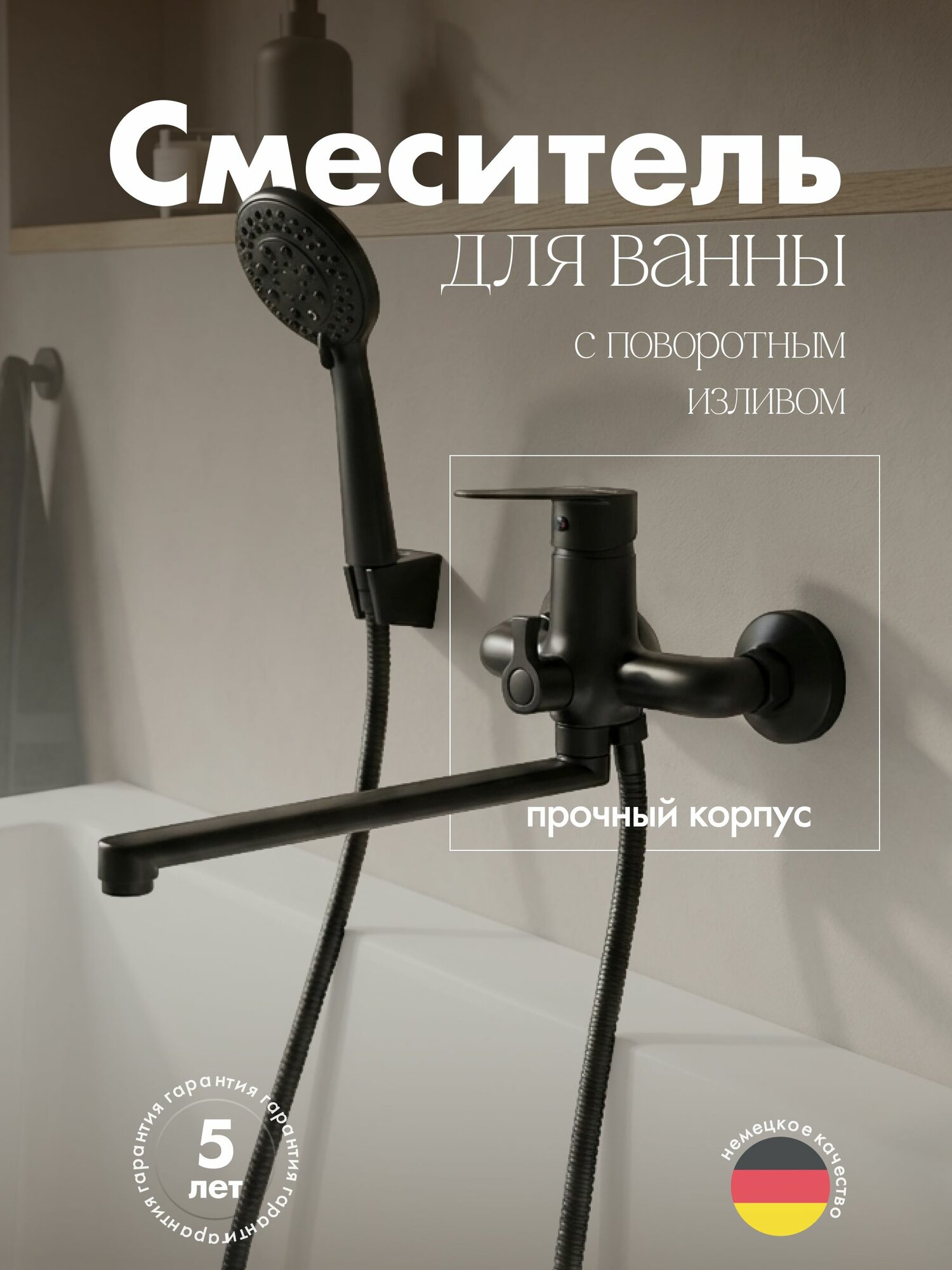 Смеситель для ванны с душем, с длинным поворотным изливом, кран в ванную, цвет: черный матовый