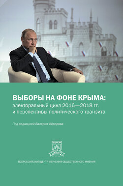 Выборы на фоне Крыма. Электоральный цикл 2016-2018 гг. и перспективыполитического транзита / под ред. Фёдорова В.