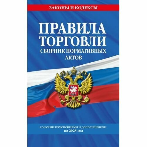 Правила торговли ЭКСМО Сборник нормативных актов. Изменения и дополнения на 2025 год, мягкая обложка, 112 стр