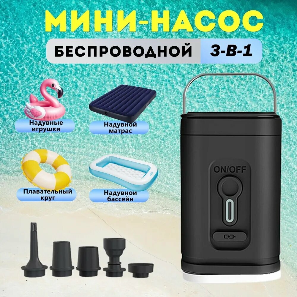 Насос электрический Беспроводная 3-в-1 для бассейнов, матрацев, надувной мебели, 1200мАч, 200л/мин, с Функцией Фонарь И Вакуумирования