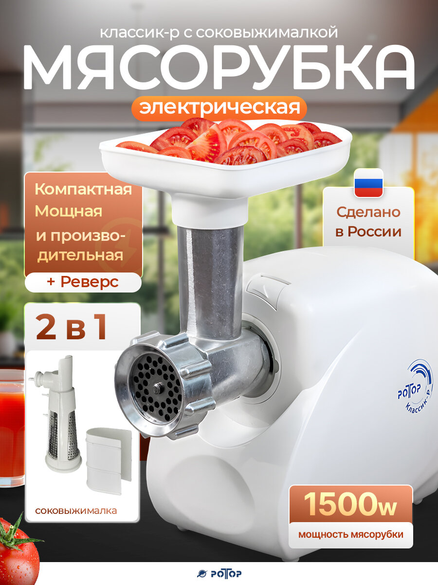 Мясорубка электрическая Классик-р (С соковыжималкой)