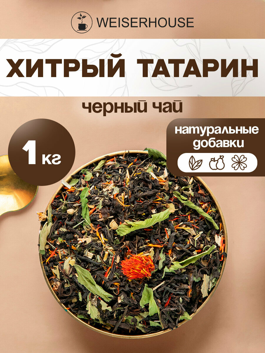 Черный листовой чай WEISERHOUSE "Хитрый татарин" травяной, 1кг