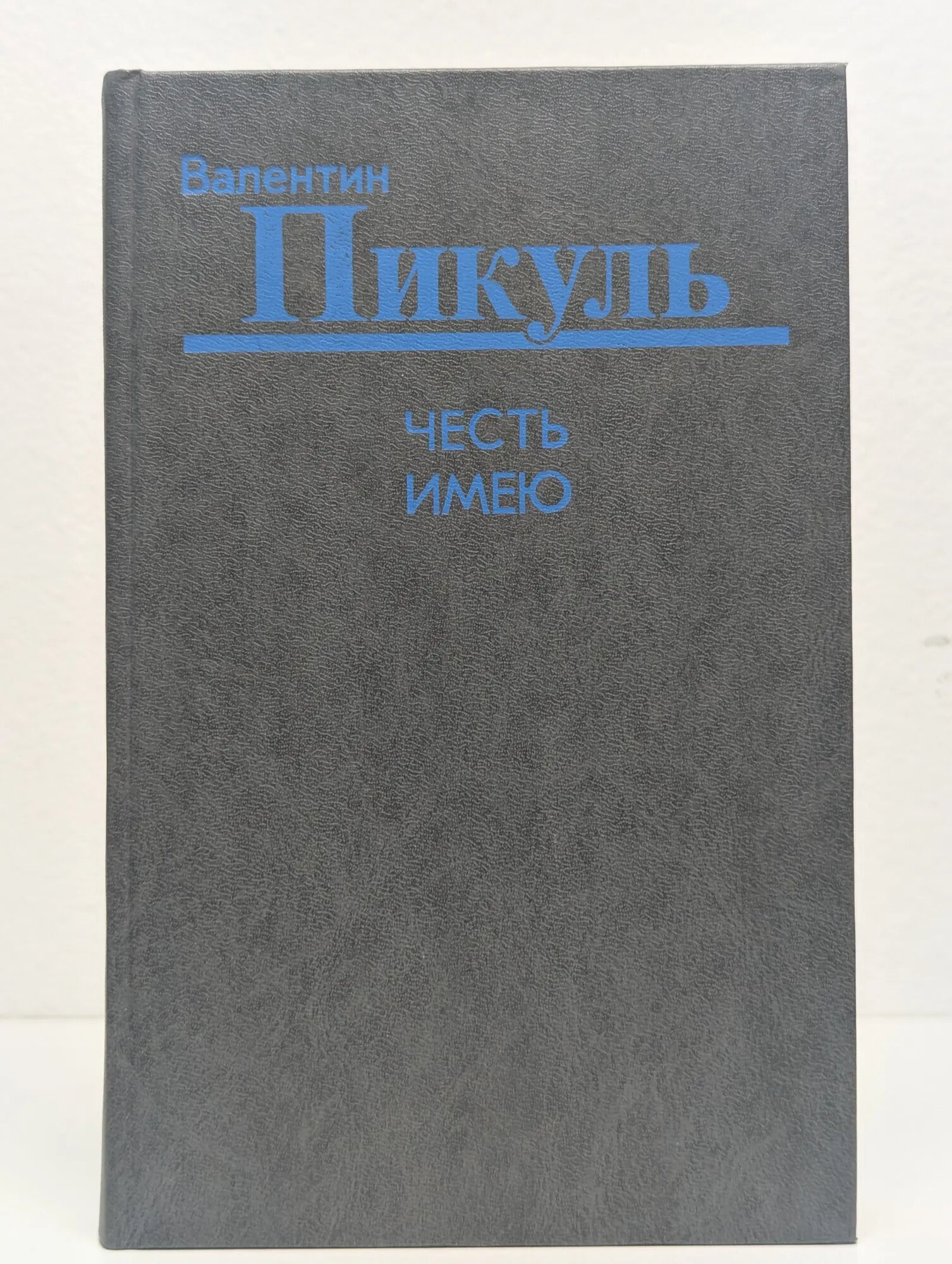 Честь имею. Исповедь офицера российского Генштаба Пикуль Валентин Саввич 1991