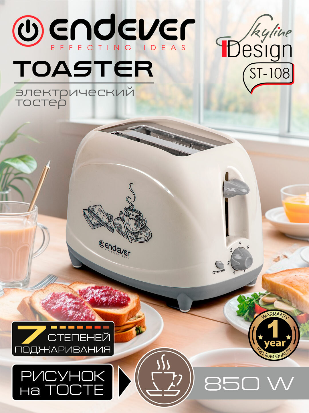 Тостер для хлеба Endever ST-108, 850 Вт, 7 режимов поджаривания
