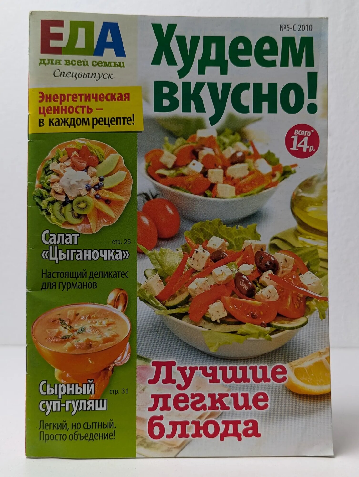 Еда. Выпуск №5/2010. Худеем вкусно. Лучшие легкие блюда Никитина Екатерина Ивановна (ред.) 2010