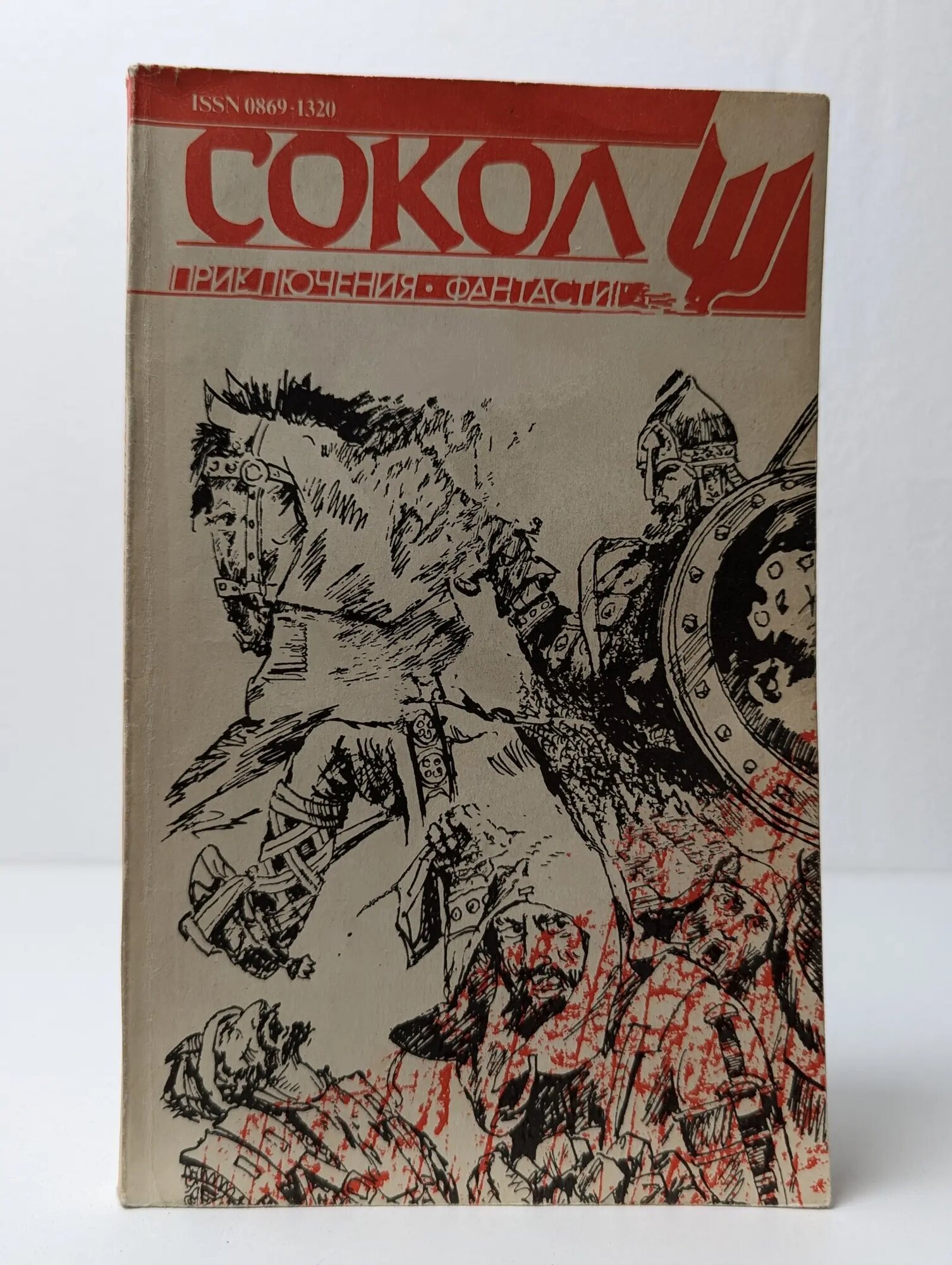 Сокол. Приключения, Фантастика Молчапов Андрей, Гаррисон Гарри, Серба Андрей 1991