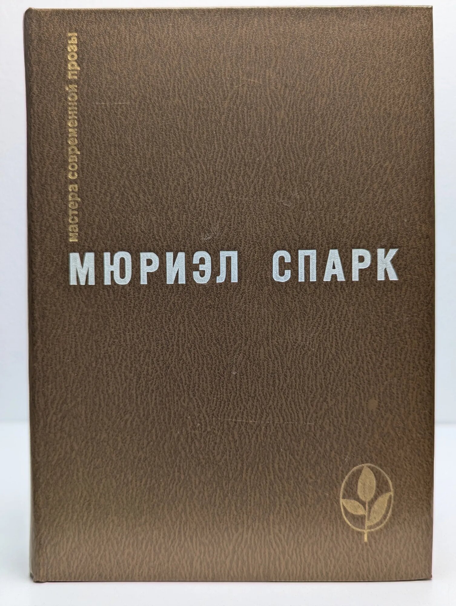Мастера современной прозы. Мюриэл Спарк. Избранное Спарк Мюриэл Сара 1984