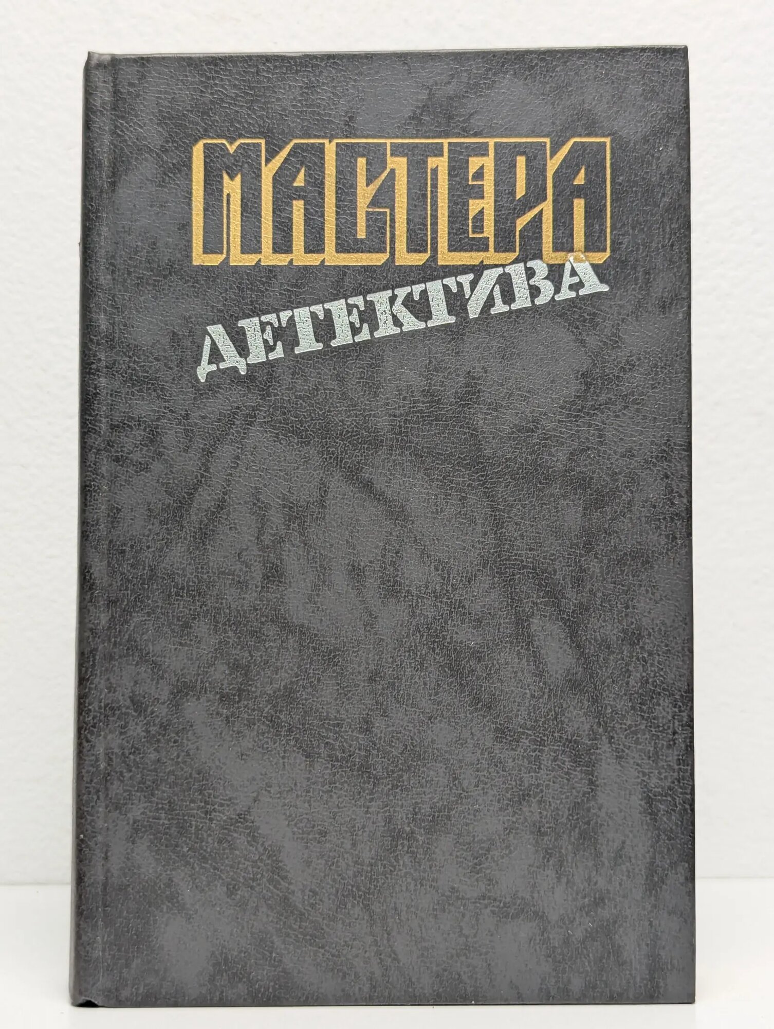 Мастера детектива. Выпуск 1 Кристи Агата, Карре Джон Ле, Сименон Жорж, Жапизо Себастьян 1990