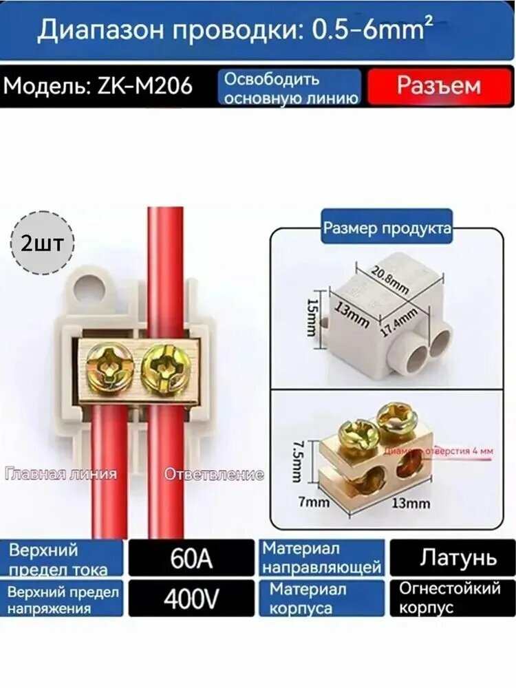 Набор электрика: Винтовые клеммы ZK, ZKM206, 60А, 2 шт, универсальные для проводов 0.5-6 мм, легкий монтаж
