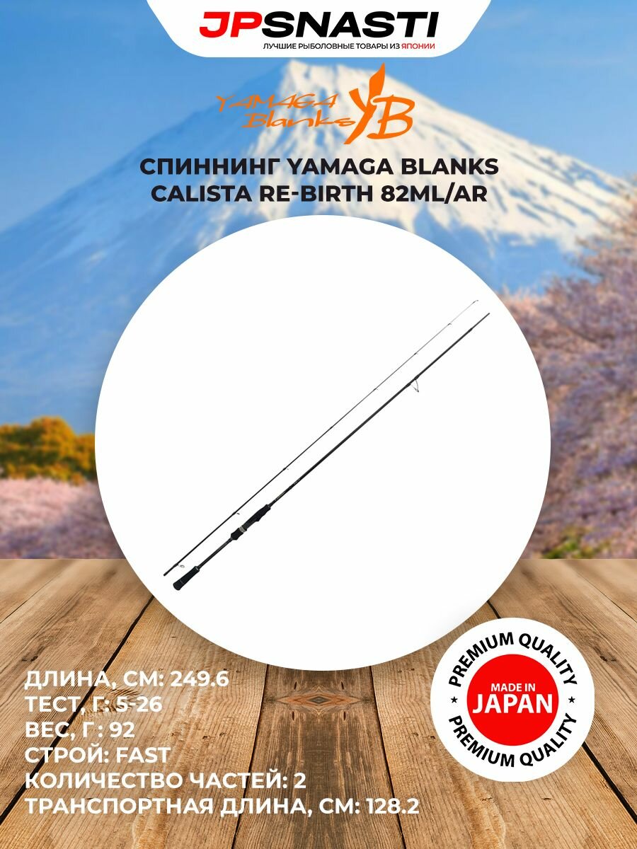 Спиннинг Yamaga Blanks Calista Re-Birth 82ML/AR, 249.6 см, 5-26 г
