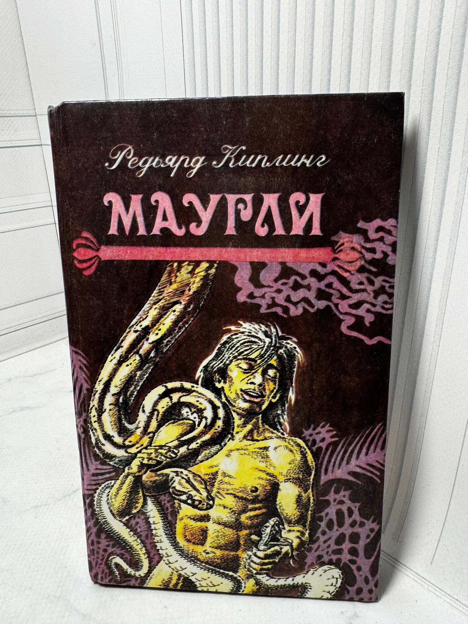 Маугли. Рикки-Тикки-Тави