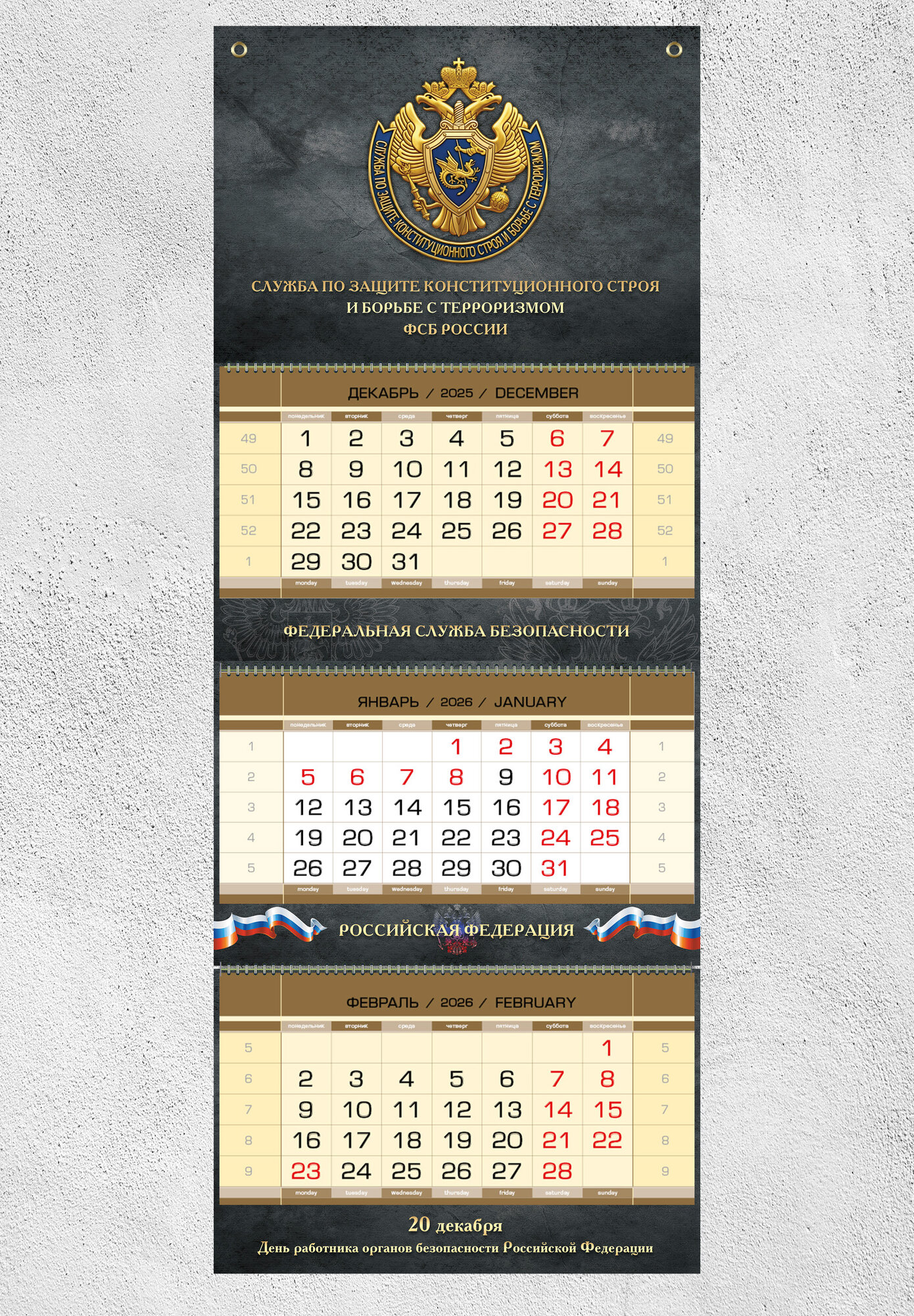 Календарь Служба по защите конституционного строя и борьбе с терроризмом ФСБ РФ 2026 год
