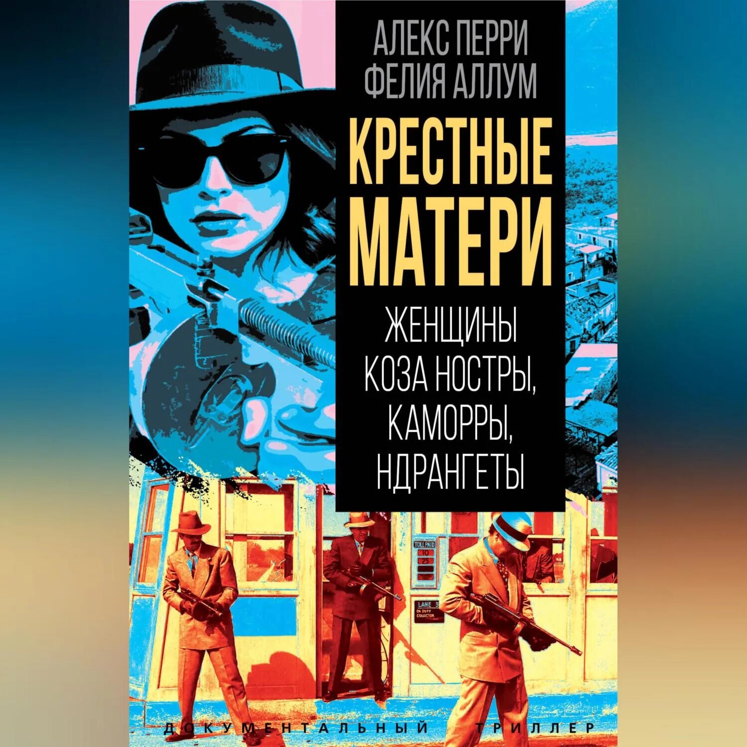 Крёстные матери. Женщины Коза ностры, Каморры, Ндрангеты [Аудиокнига]