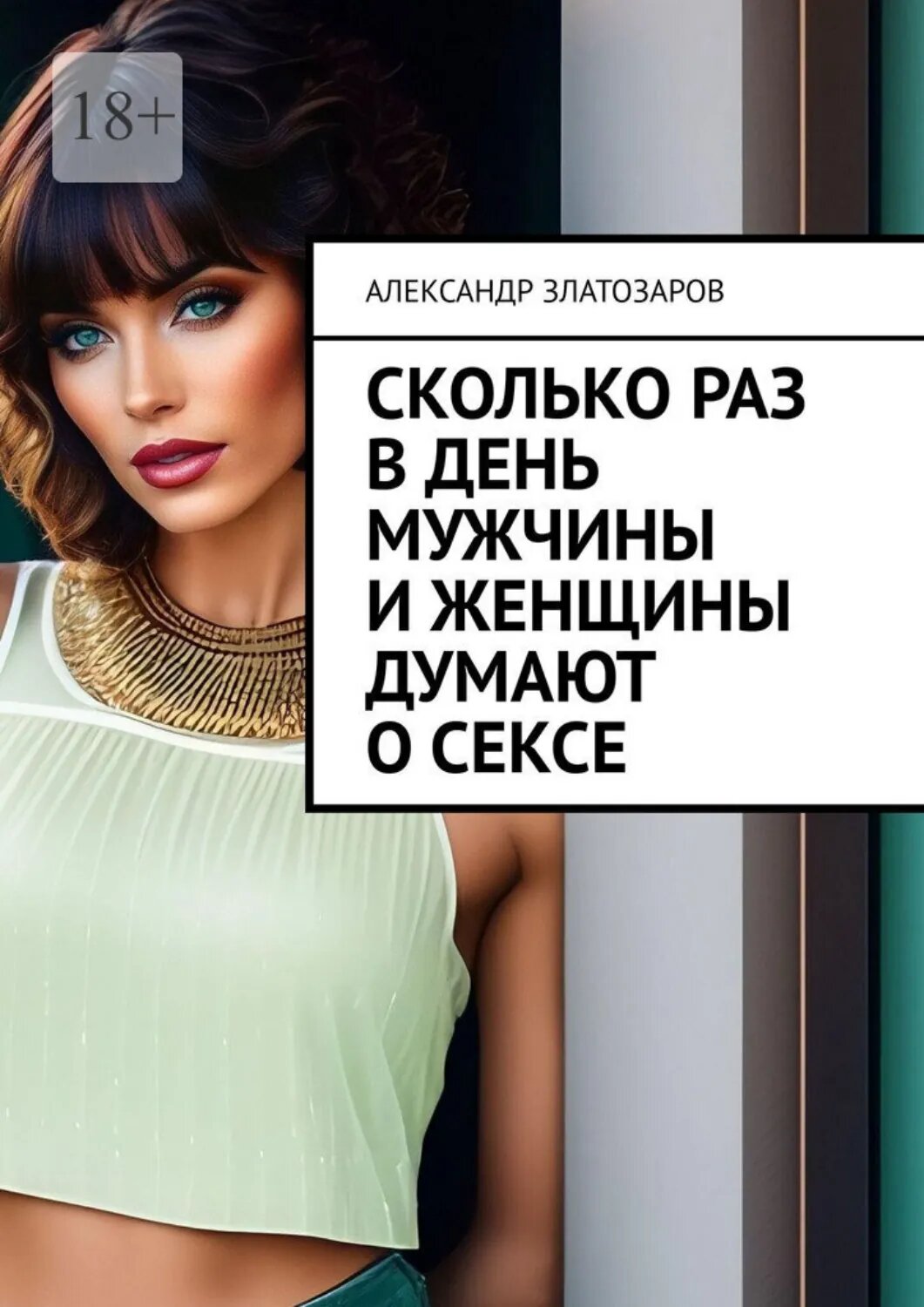 Сколько раз в день мужчины и женщины думают о сексе [Цифровая книга]