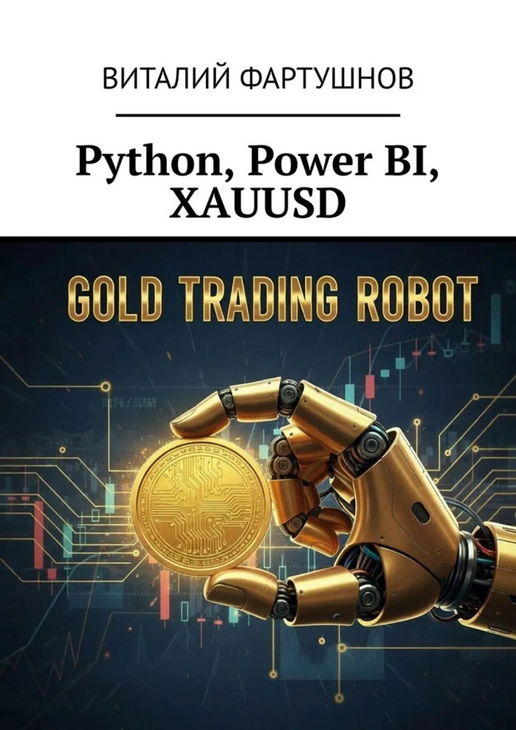 Python, Power BI, XAUUSD [Цифровая книга]