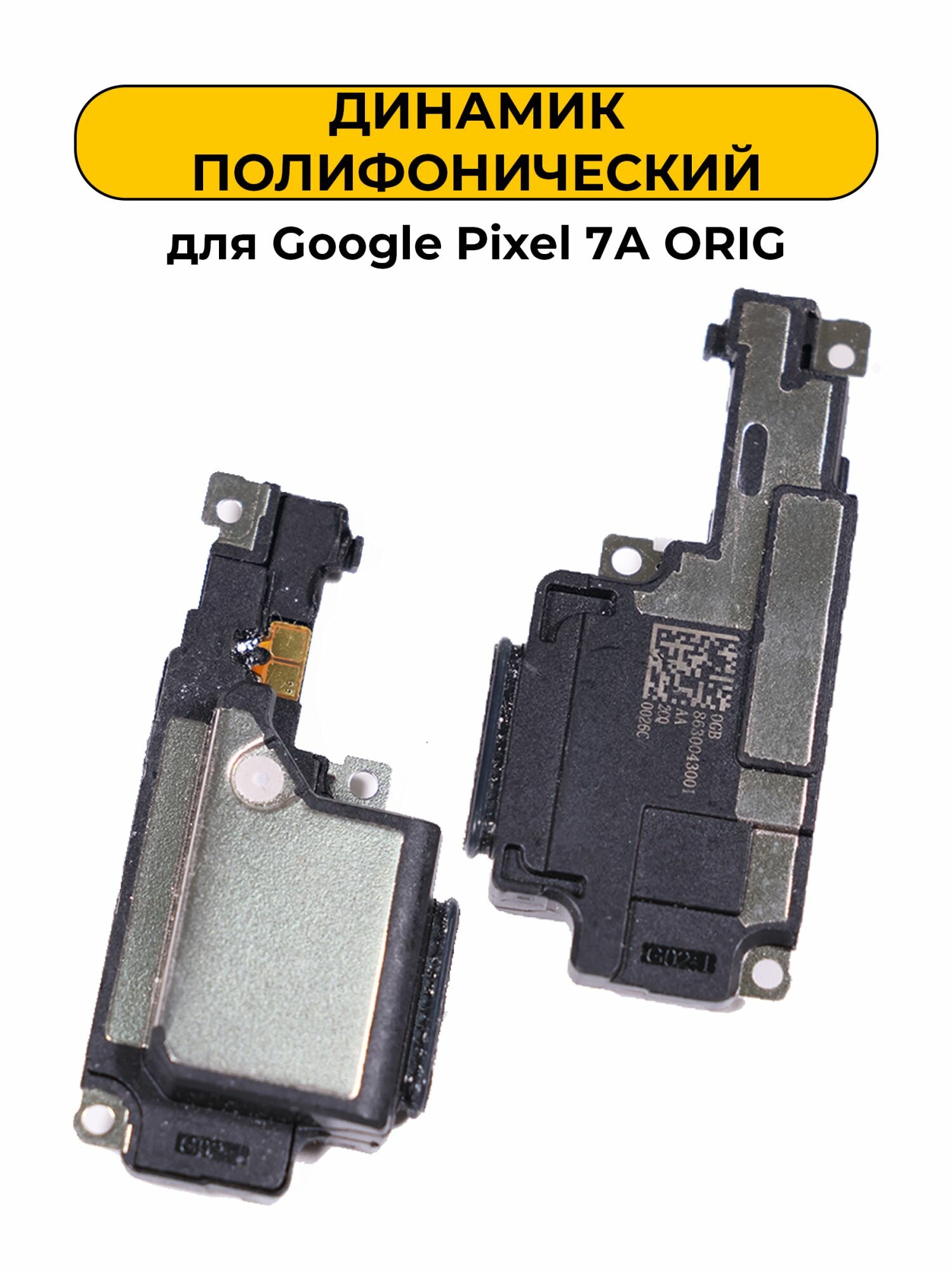 Динамик полифонический для Google Pixel 7A ORIG