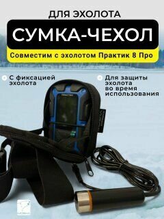 Чехол для эхолота на Практик 8 Про