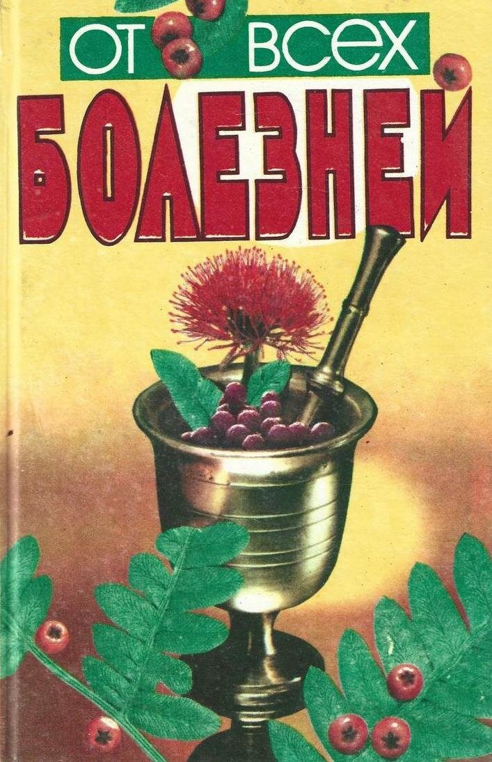 От всех болезней (лекарственные растения полей и лесов)