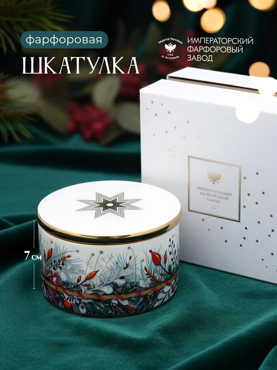 Шкатулка для украшений. "Идиллия", "Календа". Костяной фарфор. Императорский фарфоровый завод.